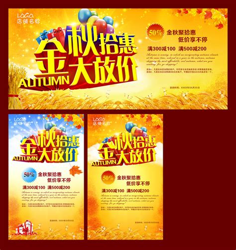 金秋拾惠促销海报设计PSD素材 爱图网