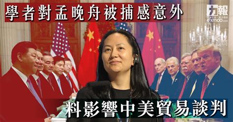 學者對孟晚舟被捕感意外 料影響中美貿易談判 澳門力報官網