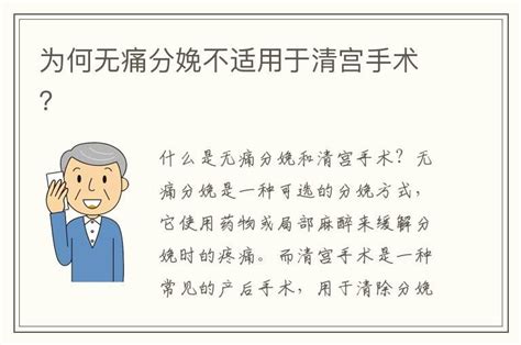为何无痛分娩不适用于清宫手术？ 试管婴儿网