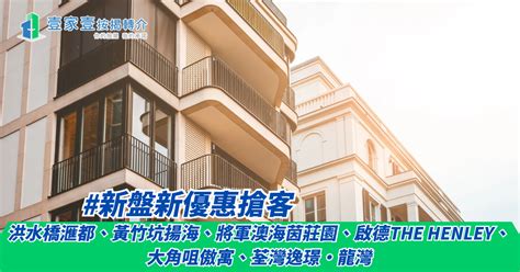 新盘新优惠抢客｜洪水桥汇都、黄竹坑扬海、将军澳海茵庄园、启德the Henley、大角咀傲寓、荃湾逸璟‧龙湾