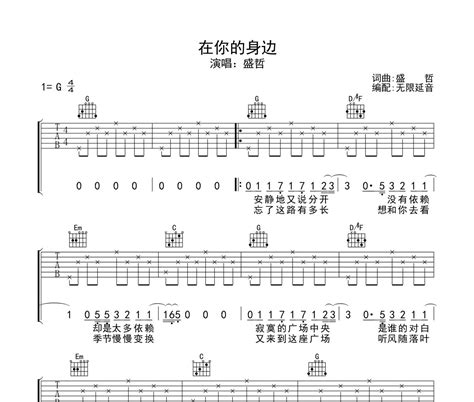在你的身边吉他谱 盛哲 在你的身边六线谱无限延音制谱 318曲谱