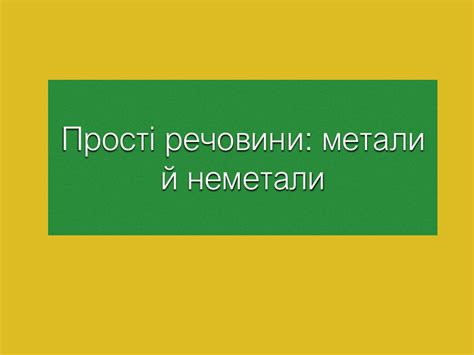 Презентація Метали та неметали