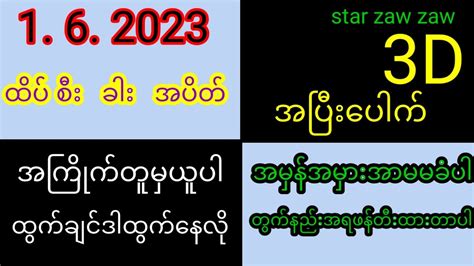 1 6 2023 3d ထိပ်စီး ခါး အပိတ် နဲ့အပြီးပေါက်တွက်နည်းအကြိုက်တူမှယူပ