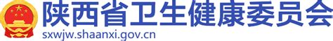 关爱版陕西省卫生健康委员会