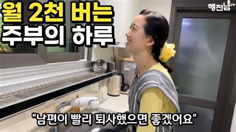 공무원 남편 먹여 살리는 41세 주부ㅣ현대판 현모양처 Youtube