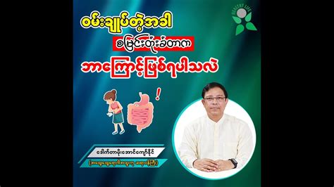 ၀မ်းချုပ်တဲ့အခါ စမြင်းတုံးခံတာက ဘာကြောင့် ဖြစ်ရပါသလဲ Youtube