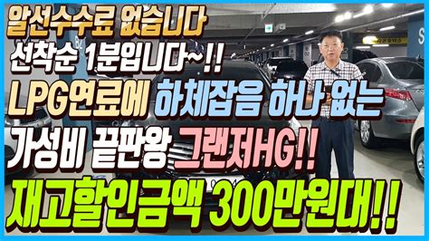 하체잡음 하나 없고 주행성능 완벽한 가성비 끝판왕 Lpg연료 그랜저hg차량이 차량 재고할인금액 300만원대로 판매합니다알선수수료까지 없는 차량 선착순1분입니다