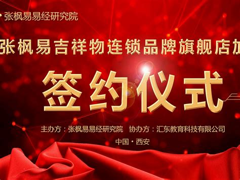 加盟签约仪式主背景海报浅慧子 站酷zcool