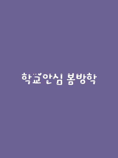 학교안심 봄방학체 디자인 자료
