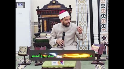 حول قول الله تعالى ما يفعل الله بعذابكم إن شكرتم وآمنتم Youtube