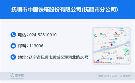 ☎️抚顺市中国铁塔股份有限公司 抚顺市分公司 ：024 52810010 查号吧 📞