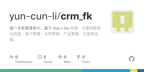 Github Yun Cun Licrmfk 客户关系管理系统，基于 Vue Go 实现，主要功能有仪表盘、客户管理、合同管理