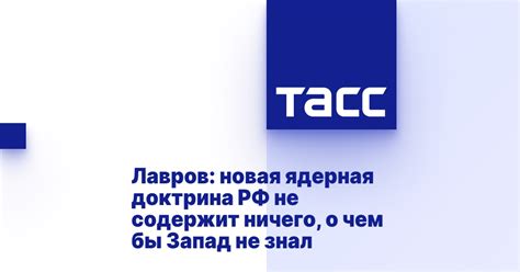 Лавров новая ядерная доктрина РФ не содержит ничего о чем бы Запад не