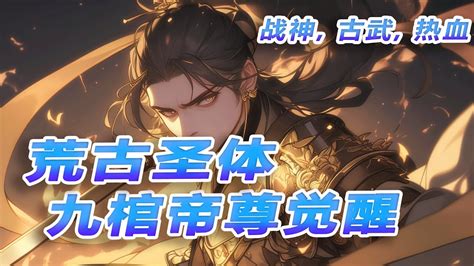 完结《荒古圣体，九棺帝尊觉醒》荒古圣体诀现世，九具铜棺逐一现世，世间诸火听我号令。我乃战神，一统天下，炼尽妖邪，成就帝尊神火！这一世，我要成为