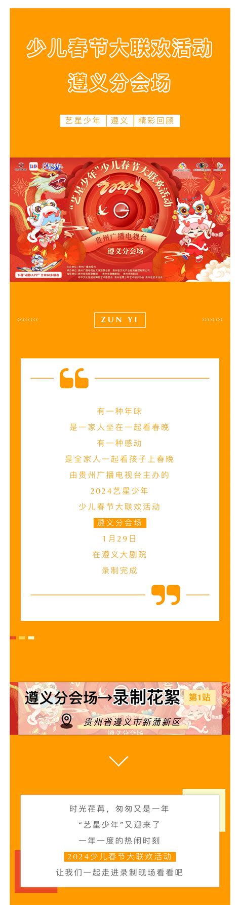 贵州广播电视台·2024艺星少年少儿春节大联欢活动——1月29日遵义分会场录制圆满成功！
