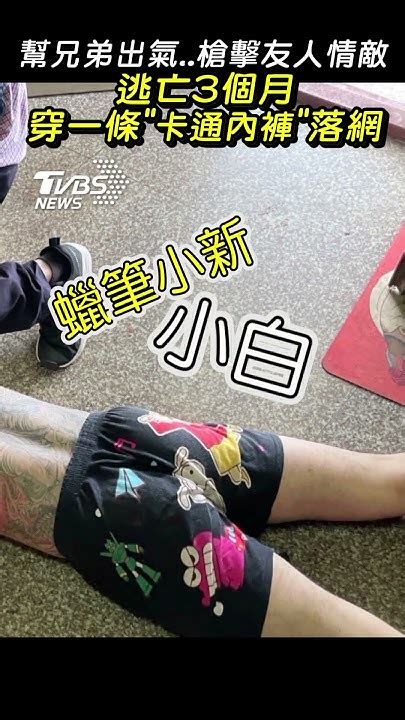幫兄弟出氣槍擊友人情敵 逃亡3個月 穿一條「卡通內褲」落網shorts｜tvbs新聞 Tvbsnews01 Youtube