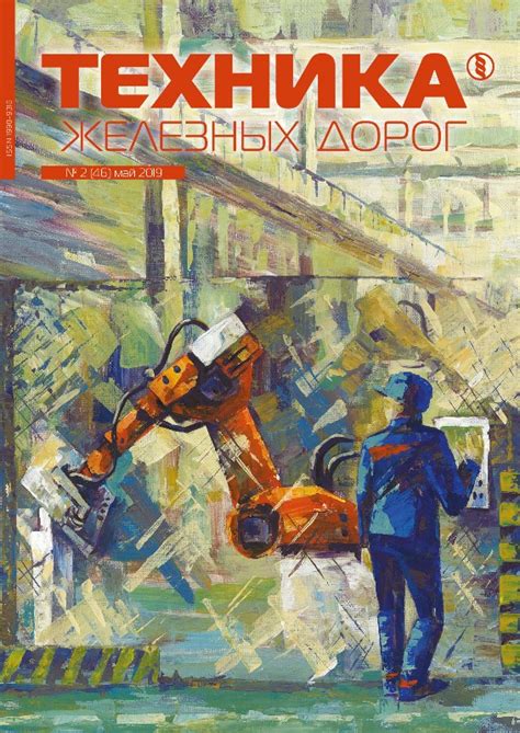 Журнал «Техника железных дорог» №2 (46) — "Объединение производителей ...