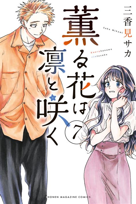 薫る花は凛と咲く 三香見サカ 薫る花は凛と咲く（7） コミックdays