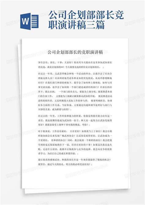 公司企划部部长竞职演讲稿三篇Word模板下载 编号qgedjzzk 熊猫办公
