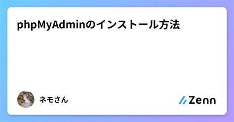 phpmyadminのインストール方法
