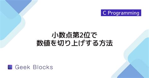 C言語 小数を含む数値を整数に切り上げする方法 GeekBlocks