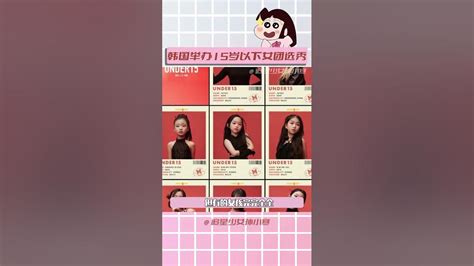 韩国举办15岁以下女团选秀 这年龄也太小了 韩娱选秀 女团shorts Youtube