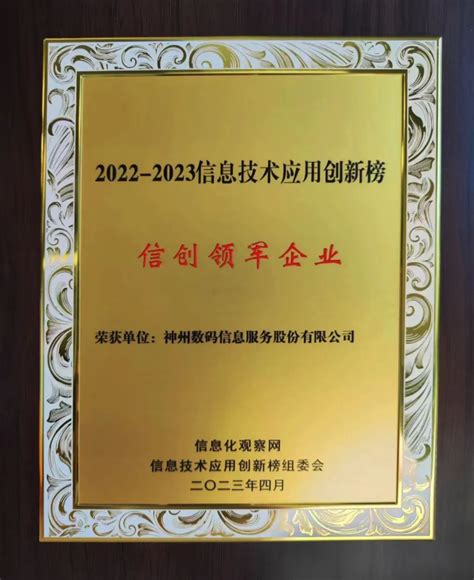 神州信息获评信创领军企业 公司新闻 信创服务业务平台