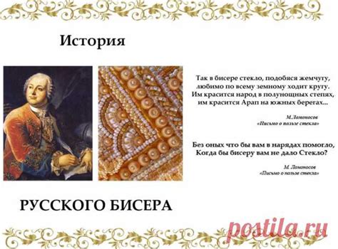 Когда появился бисер в россии Всё из бисера и о бисере плетём и вышива Гармония Постила