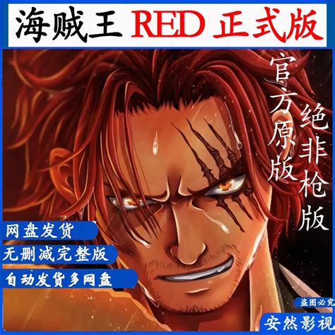 4k海贼王red剧场版红发路飞无遮挡日本动画漫画修复视频动漫挂件 淘宝网