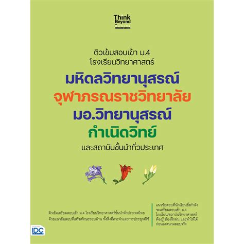 หนังสือ ติวเข้มสอบเข้า ม 4 โรงเรียนวิทยาศาสตร์ มหิดลวิทยานุสรณ์ จุฬาภรณราชวิทยาลัย มอ วิทยา