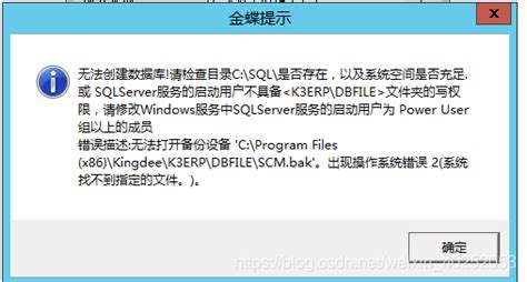 解答篇金蝶k3wise 150 无法创建数据库！请检查目录是否存在，以及系统空间是否充足无法创建数据库请检查目录是否存在