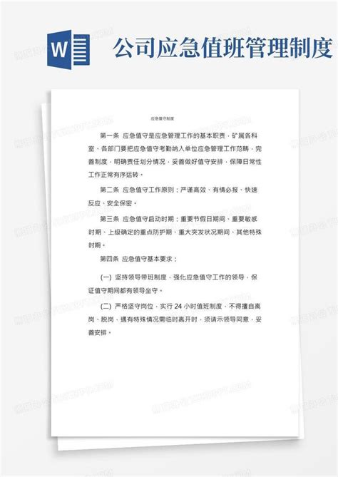 应急值守制度word模板下载编号lkoxrbrp熊猫办公