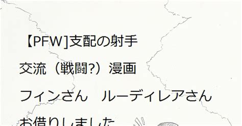 支配の射手】 【pfw】おいかけっこ「支配の射手」 渡鳥のマンガ 漫画 【pfw】 【pfw・交流】 Pixiv