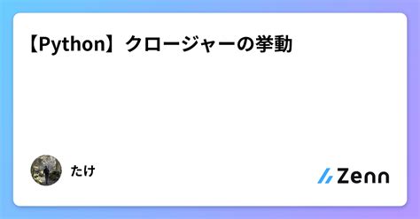 【python】クロージャーの挙動