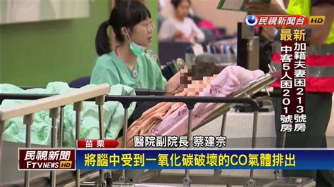 天冷注意通風 苗栗一夜14人一氧化碳中毒－民視新聞 Youtube