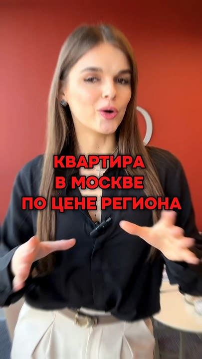 КАК КУПИТЬ КВАРТИРУ В МОСКВЕ ПО ЦЕНЕ РЕГИОНА инвестирование