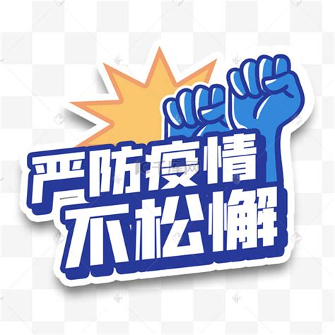 肌肉松懈图片 肌肉松懈图片素材免费下载 千库网