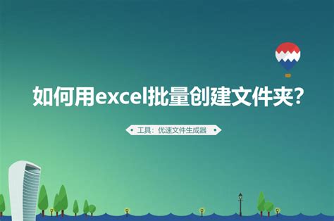 如何用excel批量创建文件夹？ 知乎