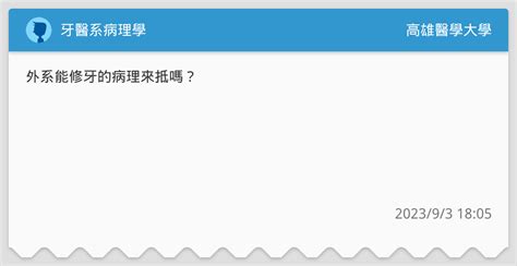 牙醫系病理學 高雄醫學大學板 Dcard