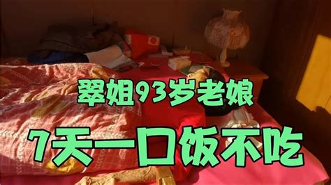 翠姐93岁老娘7天1口饭不吃哭的翠姐眼泪干，明白的老妈看着心痛 Youtube
