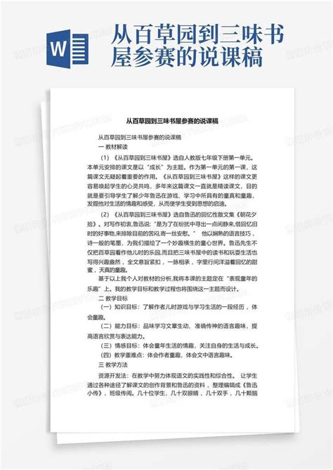 从百草园到三味书屋参赛的说课稿 Word模板下载编号lvedbxvg熊猫办公