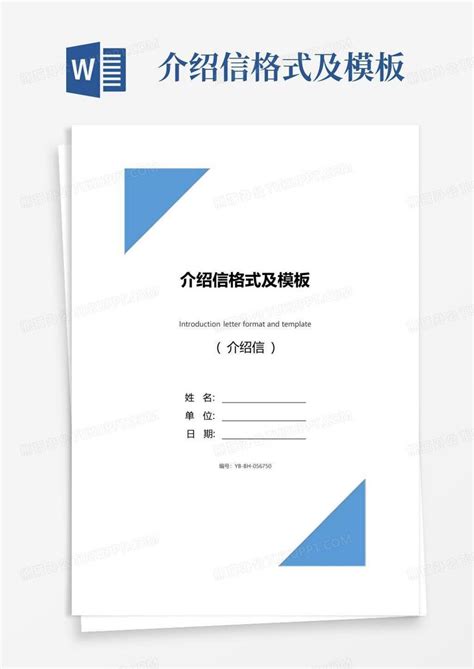 介绍信格式及Word模板下载 编号lmkxbppr 熊猫办公