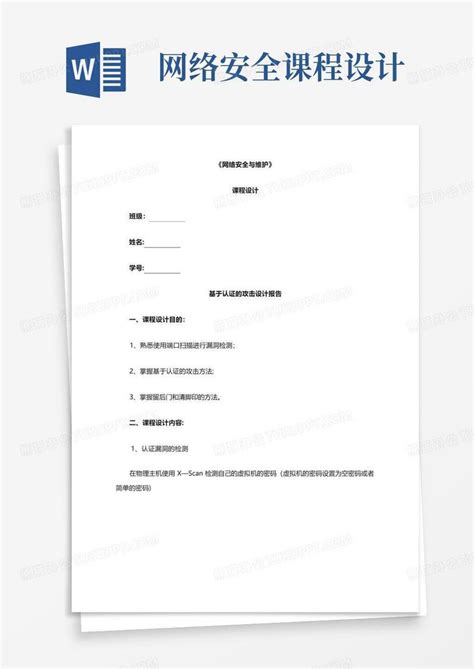网络安全课程设计word模板下载 编号qdmapgpd 熊猫办公