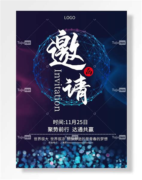 邀聚势前行达通共赢年会函邀请函请柬素材模板下载 图巨人