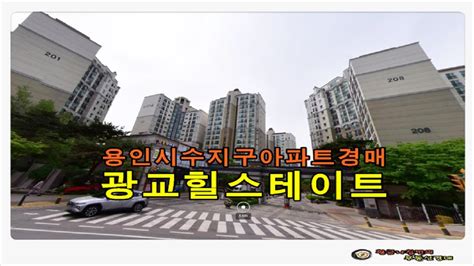 경기 용인시 수지구 상현동 심곡마을 광교 힐스테이트 아파트 57평형 경매 Youtube