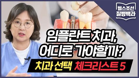 임플란트 6편 고민되는 임플란트 수술 치과 선택 체크리스트 5 Youtube