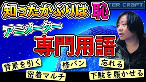 【3dcg】新人は困る前に必ず見てください！【cgデザイナー アニメーター志望 アニメーターになるには】 Youtube