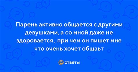 Ответы Mail Парень активно общается с другими девушками а со мной