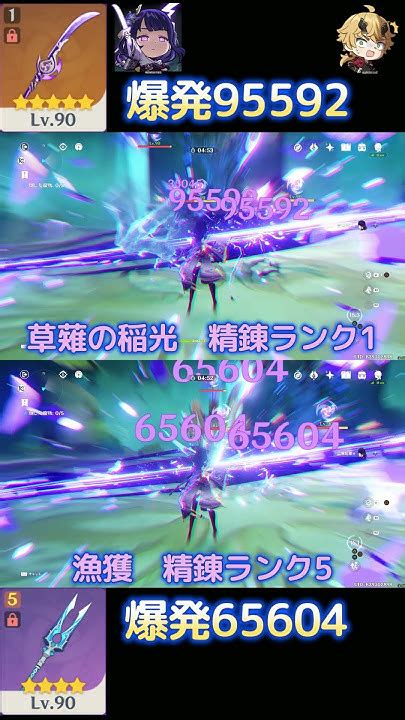 【原神】草薙vs漁獲「超大雑把」な比較【shorts 原神 雷電将軍草薙の稲光 漁獲】 Youtube