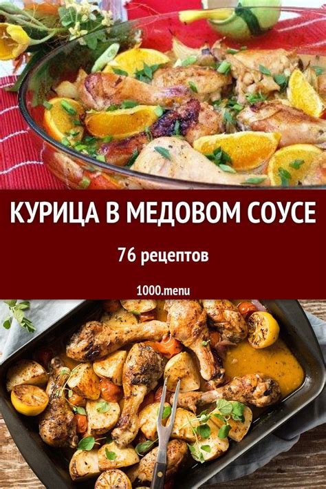 Курица в медовом соусе 85 рецептов приготовления пошагово в 2024 г Еда Рецепты еды Кулинария